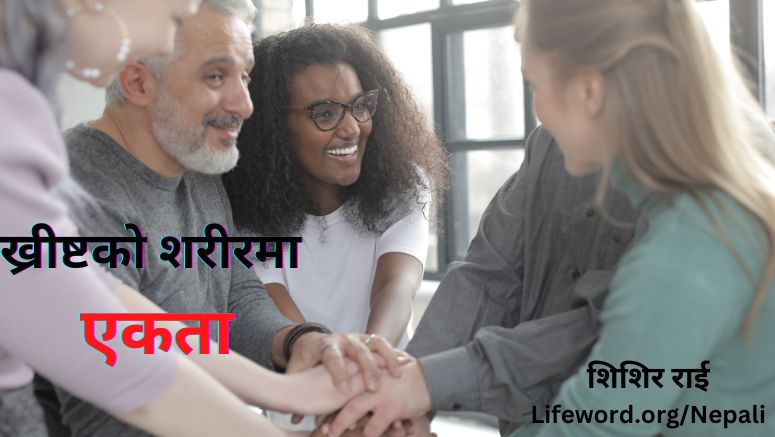 Unity in the body of Christ! | Lifeword Nepali